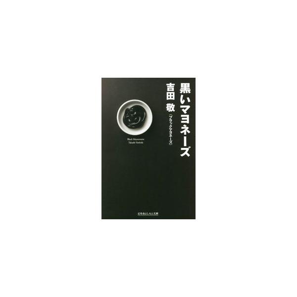 ■カテゴリ：中古本■ジャンル：女性・生活・コンピュータ 演劇■出版社：幻冬舎■出版社シリーズ：■本のサイズ：文庫■発売日：2021/08/01■カナ：クロイマヨネーズ ヨシダタカシ