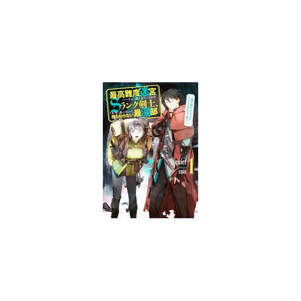 ■カテゴリ：中古本■ジャンル：文芸 ライトノベル　男性向け■出版社：スクウェア・エニックス■出版社シリーズ：■本のサイズ：単行本■発売日：2021/08/01■カナ：サイコウナンドメイキュウデパーティニオキザリニサレタエスランクケンシホント...