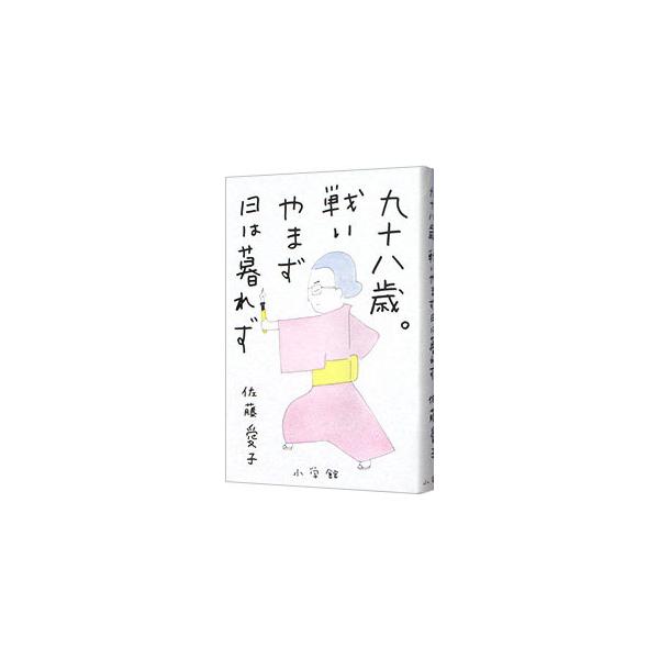 ■カテゴリ：中古本■ジャンル：文芸 エッセイ・対談■出版社：小学館■出版社シリーズ：■本のサイズ：単行本■発売日：2021/08/01■カナ：キュウジュウハッサイタタカイヤマズヒワクレズ サトウアイコ