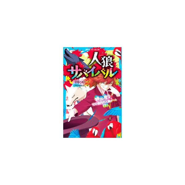 ■カテゴリ：中古本■ジャンル：文芸 小説一般■出版社：講談社■出版社シリーズ：■本のサイズ：新書■発売日：2021/08/01■カナ：ジンロウサバイバル アマユキコオリ