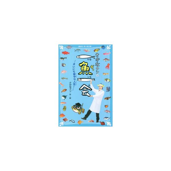 ■カテゴリ：中古本■ジャンル：産業・学術・歴史 その他歴史■出版社：講談社■出版社シリーズ：■本のサイズ：新書■発売日：2021/08/01■カナ：サカナクンノイチギョイチエ サカナクン
