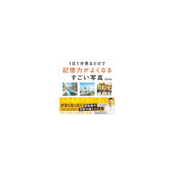 ■カテゴリ：中古本■ジャンル：産業・学術・歴史 倫理・心理学■出版社：ＳＢクリエイティブ■出版社シリーズ：■本のサイズ：単行本■発売日：2021/08/01■カナ：イチニチイップンミルダケデキオクリョクガヨクナルスゴイシャシン ヨシノクニアキ