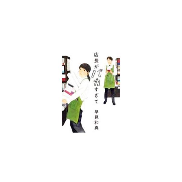 ■カテゴリ：中古本■ジャンル：文芸 小説一般■出版社：角川春樹事務所■出版社シリーズ：■本のサイズ：文庫■発売日：2021/08/01■カナ：テンチョウガバカスギテ ハヤミカズマサ