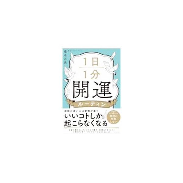 ■カテゴリ：中古本■ジャンル：産業・学術・歴史 超能力・心霊■出版社：ＷＡＶＥ出版■出版社シリーズ：■本のサイズ：単行本■発売日：2021/08/01■カナ：イチニチイップンカイウンルーティン クワナマサノリ