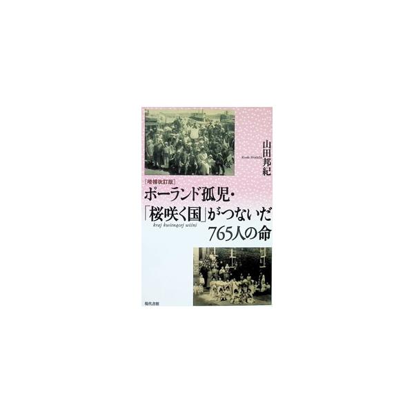 第１次世界大戦後の混乱期、酷寒のシベリアから日本赤十字社の手で救出されたポーランド孤児たち。彼らの生涯と、異文化の垣根を越えた温かな触れ合いを活写する。新章を加えた増補改訂版。テキストデータ請求券付き。■カテゴリ：中古本■ジャンル：産業・学...