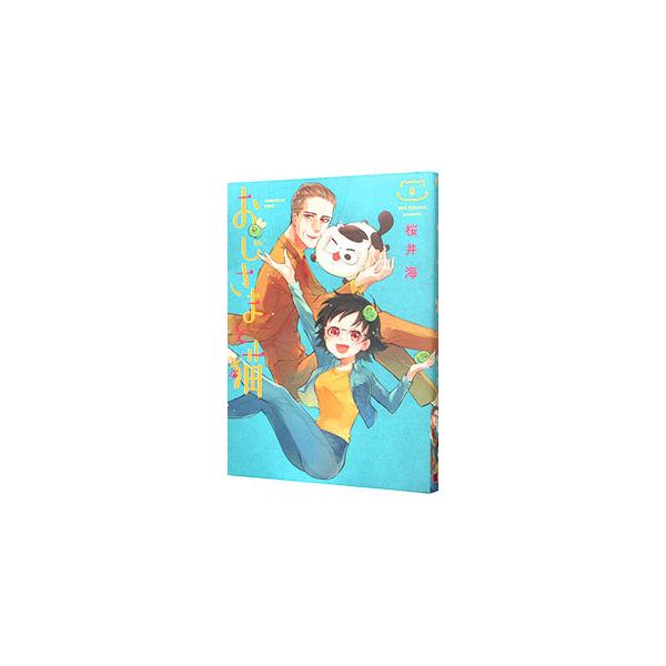 ■カテゴリ：中古コミック■ジャンル：少年■出版社：スクウェア・エニックス■掲載紙：ガンガンコミックスｐｉｘｉｖ■本のサイズ：変型版■発売日：2021/09/10■カナ：オジサマトネコ サクライウミ