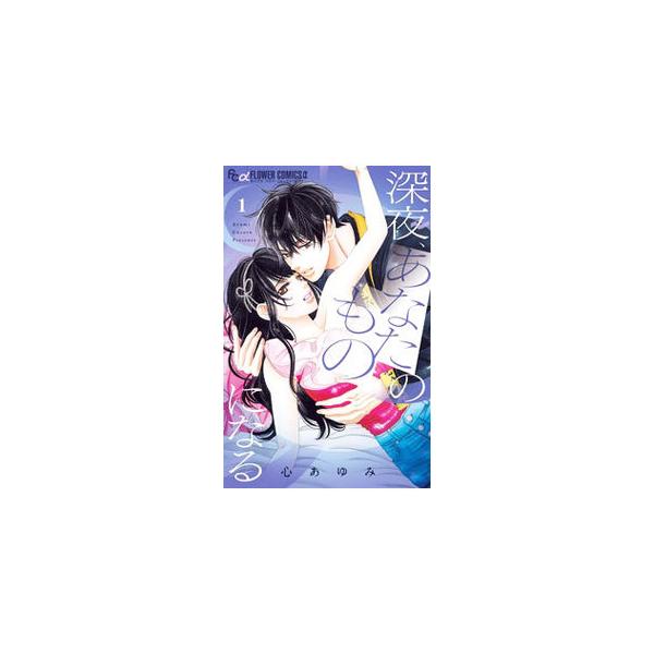■カテゴリ：中古コミック■ジャンル：少女■出版社：小学館■掲載紙：フラワーコミックスアルファ■本のサイズ：新書版■発売日：2021/09/10■カナ：シンヤアナタノモノニナル ココロアユミ