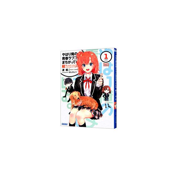 ■カテゴリ：中古本■ジャンル：文芸 ライトノベル　男性向け■出版社：小学館■出版社シリーズ：ガガガ文庫■本のサイズ：文庫■発売日：2021/09/17■カナ：ヤハリオレノセイシュンラブコメハマチガッテイルケツ ワタリワタル