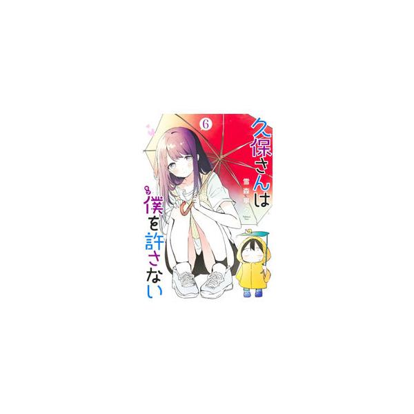 ■カテゴリ：中古コミック■ジャンル：青年■出版社：集英社■掲載紙：ヤングジャンプコミックス■本のサイズ：Ｂ６版■発売日：2021/09/17■カナ：クボサンハボクヲユルサナイ ユキモリネネ