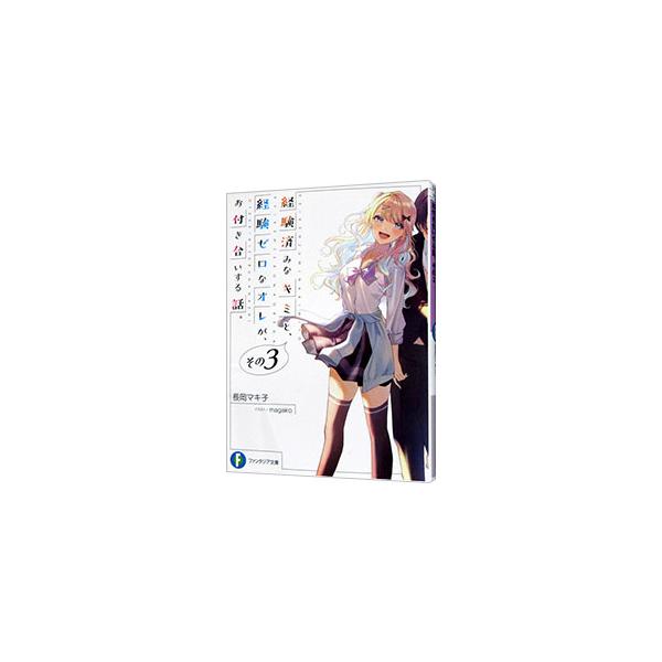 ■カテゴリ：中古本■ジャンル：文芸 ライトノベル　男性向け■出版社：ＫＡＤＯＫＡＷＡ■出版社シリーズ：富士見ファンタジア文庫■本のサイズ：文庫■発売日：2021/09/18■カナ：ケイケンズミナキミトケイケンゼロナオレガオツキアイスルハナシ...