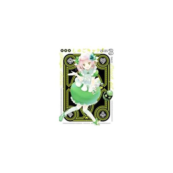 ■カテゴリ：中古コミック■ジャンル：少女■出版社：講談社■掲載紙：ＫＣデラックス■本のサイズ：Ｂ６版■発売日：2021/04/13■カナ：シュゴキャラシンソウバン ピーチピット