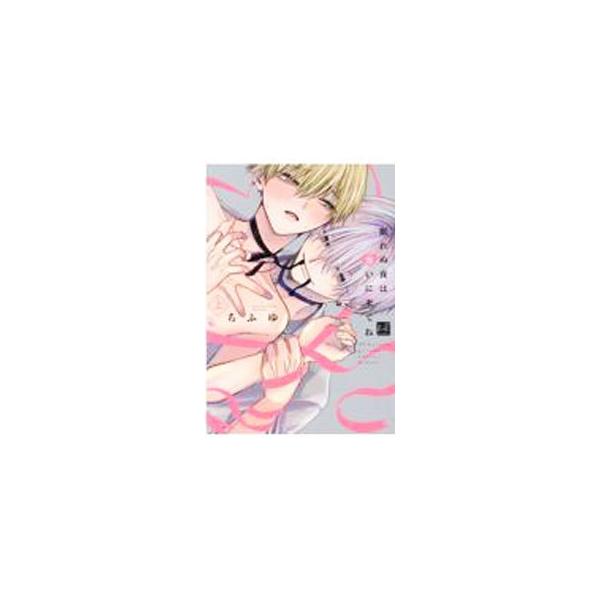 ■カテゴリ：中古コミック■ジャンル：ボーイズラブ■出版社：三交社■掲載紙：ＫｉＲ　ｃｏｍｉｃｓ■本のサイズ：Ｂ６版■発売日：2021/09/24■カナ：ネムレヌヨルハウバイニキテネ チフユ