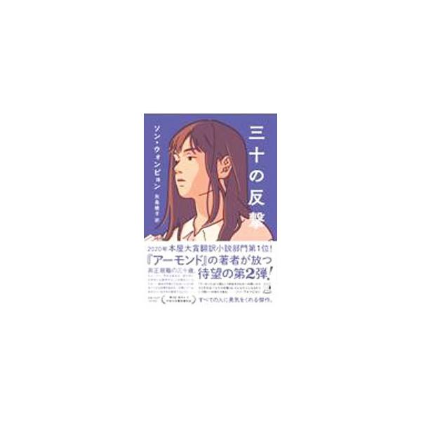 ■カテゴリ：中古本■ジャンル：文芸 小説一般■出版社：祥伝社■出版社シリーズ：■本のサイズ：単行本■発売日：2021/08/01■カナ：サンジュウノハンゲキ ソンウォンピョン