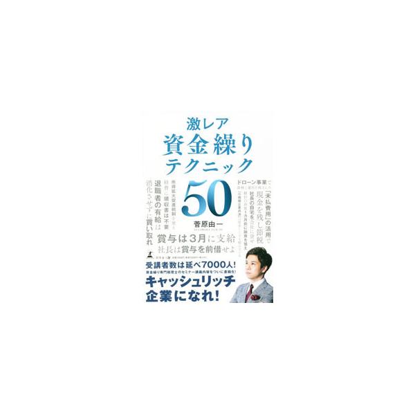 ■カテゴリ：中古本■ジャンル：ビジネス 企業・経営■出版社：幻冬舎メディアコンサルティング■出版社シリーズ：■本のサイズ：単行本■発売日：2021/08/01■カナ：ゲキレアシキングリテクニックゴジュウ スガワラユウイチ