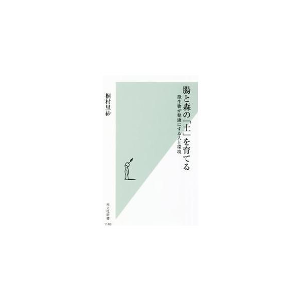 ■カテゴリ：中古本■ジャンル：スポーツ・健康・医療 医療■出版社：光文社■出版社シリーズ：■本のサイズ：新書■発売日：2021/08/01■カナ：チョウトモリノツチオソダテル キリムラリサ