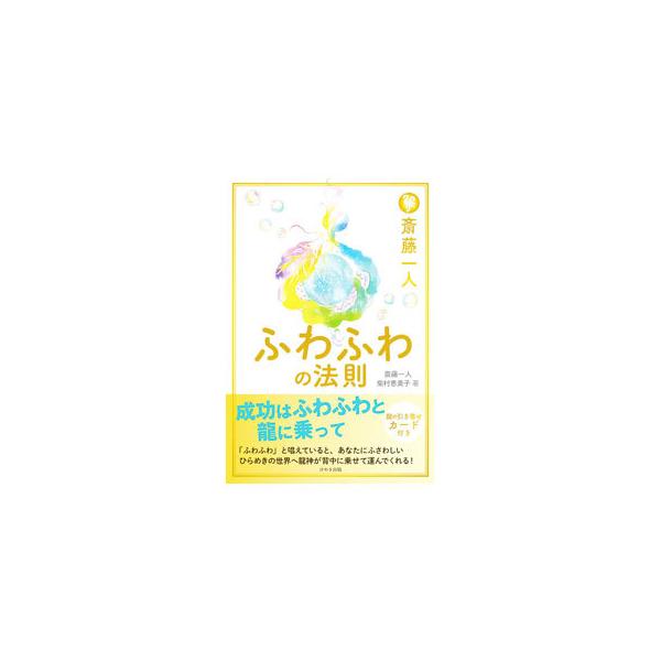 ■カテゴリ：中古本■ジャンル：ビジネス 自己啓発■出版社：けやき出版■出版社シリーズ：■本のサイズ：単行本■発売日：2021/08/01■カナ：サイトウヒトリフワフワノホウソク サイトウヒトリ