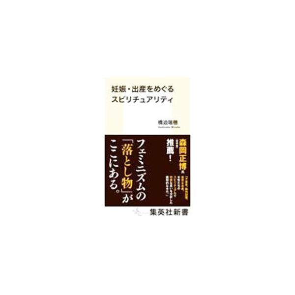 ■カテゴリ：中古本■ジャンル：産業・学術・歴史 超能力・心霊■出版社：集英社■出版社シリーズ：■本のサイズ：新書■発売日：2021/08/01■カナ：ニンシンシュッサンオメグルスピリチュアリティ ハシサコミズホ