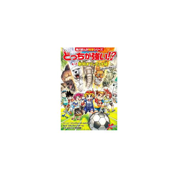 ■カテゴリ：中古本■ジャンル：産業・学術・歴史 動物■出版社：ＫＡＤＯＫＡＷＡ■出版社シリーズ：■本のサイズ：単行本■発売日：2021/08/01■カナ：ドッチガツヨイモットドウブツオリンピックヘン エックスベンチャーオールスターズ