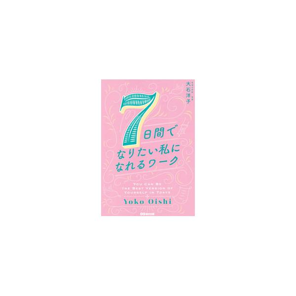■カテゴリ：中古本■ジャンル：ビジネス 自己啓発■出版社：あさ出版■出版社シリーズ：■本のサイズ：単行本■発売日：2021/08/01■カナ：ナノカカンデナリタイワタシニナレルワーク オオイシヨウコ
