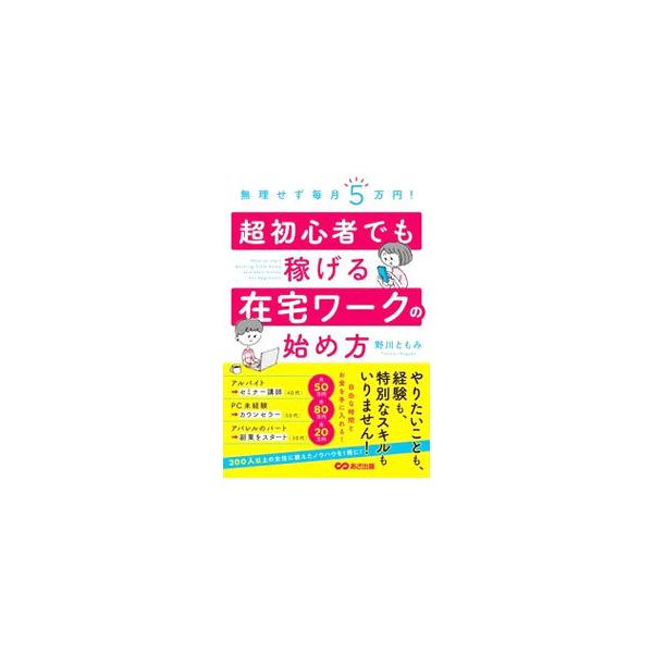 ■カテゴリ：中古本■ジャンル：政治・経済・法律 社会問題■出版社：あさ出版■出版社シリーズ：■本のサイズ：単行本■発売日：2021/08/01■カナ：チョウショシンシャデモカセゲルザイタクワークノハジメカタ ノガワトモミ