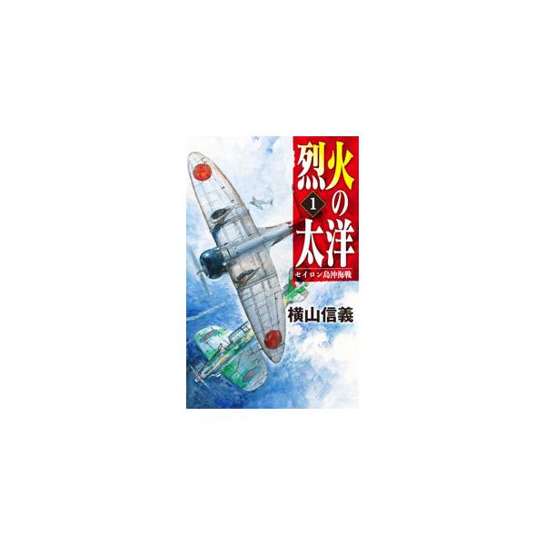 ■カテゴリ：中古本■ジャンル：文芸 小説一般■出版社：中央公論新社■出版社シリーズ：■本のサイズ：新書■発売日：2021/08/01■カナ：レッカノタイヨウ ヨコヤマノブヨシ