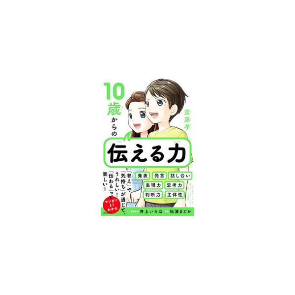 ■カテゴリ：中古本■ジャンル：産業・学術・歴史 言語・ことばその他■出版社：フォレスト出版■出版社シリーズ：■本のサイズ：単行本■発売日：2021/09/01■カナ：ジッサイカラノツタエルチカラ サイトウタカシ