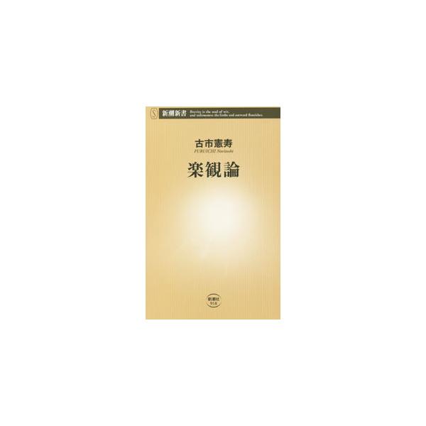 ■カテゴリ：中古本■ジャンル：政治・経済・法律 社会その他■出版社：新潮社■出版社シリーズ：■本のサイズ：新書■発売日：2021/08/01■カナ：ラッカンロン フルイチノリトシ