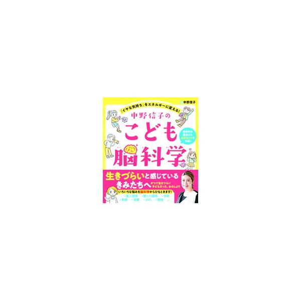 ■カテゴリ：中古本■ジャンル：スポーツ・健康・医療 医療■出版社：フレーベル館■出版社シリーズ：■本のサイズ：単行本■発売日：2021/08/01■カナ：ナカノノブコノコドモノウカガク ナカノノブコ