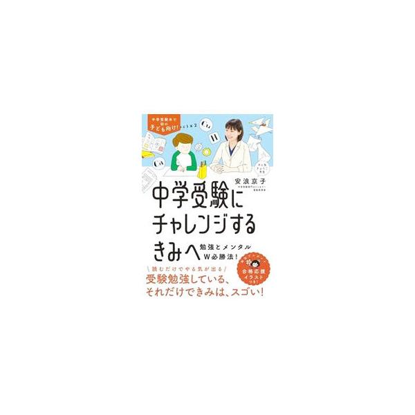 ■カテゴリ：中古本■ジャンル：教育・福祉・資格 学校教育■出版社：大和書房■出版社シリーズ：■本のサイズ：単行本■発売日：2021/09/01■カナ：チュウガクジュケンニチャレンジスルキミエ ヤスナミキョウコ