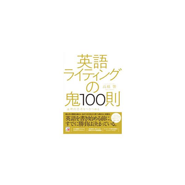 ■カテゴリ：中古本■ジャンル：産業・学術・歴史 英語■出版社：明日香出版社■出版社シリーズ：■本のサイズ：単行本■発売日：2021/08/01■カナ：エイゴライティングノオニヒャクソク タカハシヒビキ