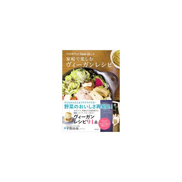 ■カテゴリ：中古本■ジャンル：料理・趣味・児童 料理・食品その他■出版社：徳間書店■出版社シリーズ：■本のサイズ：単行本■発売日：2021/08/01■カナ：ベジカフェフルウントコウフノカテイデタノシムヴィーガンレシピ ヒラノユウ