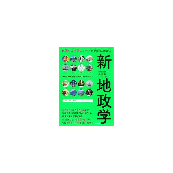 ■カテゴリ：中古本■ジャンル：政治・経済・法律 政治学■出版社：朝日新聞出版■出版社シリーズ：■本のサイズ：単行本■発売日：2021/08/01■カナ：セカイシトジジニュースガドウジニワカルシンチセイガク ハセガワアツシ