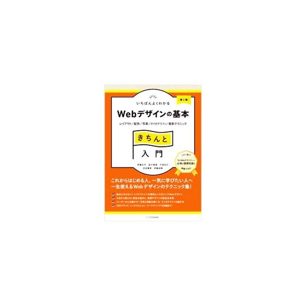 ■カテゴリ：中古本■ジャンル：女性・生活・コンピュータ ホームページ・インターネット■出版社：ＳＢクリエイティブ■出版社シリーズ：■本のサイズ：単行本■発売日：2021/08/01■カナ：イチバンヨクワカルウェブデザインノキホンキチントニュ...