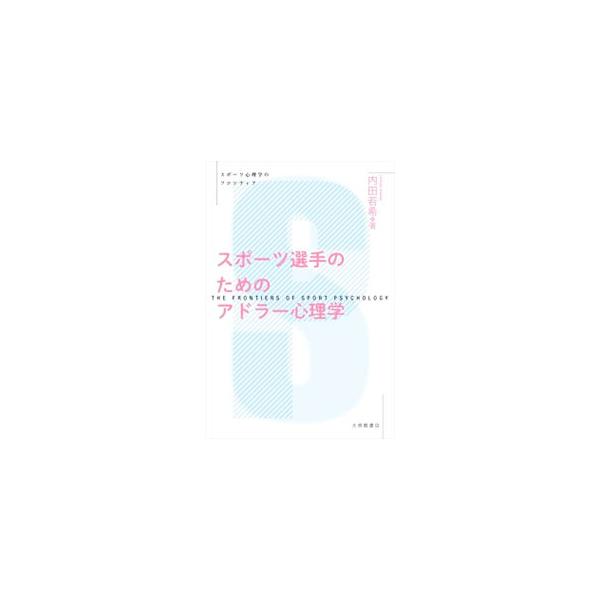 ■カテゴリ：中古本■ジャンル：スポーツ・健康・医療 トレーニング/スポーツ科学■出版社：大修館書店■出版社シリーズ：■本のサイズ：単行本■発売日：2021/09/01■カナ：スポーツセンシュノタメノアドラーシンリガク ウチダワカキ
