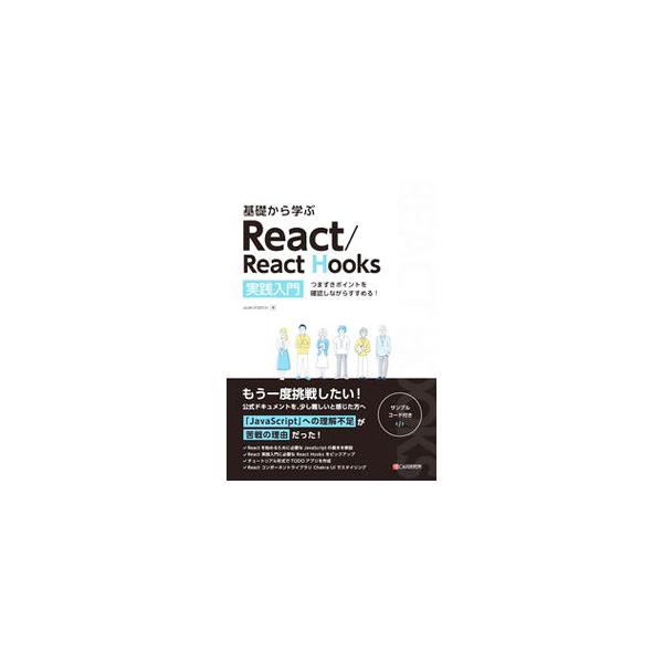 Ｒｅａｃｔを始めるために必要なＪａｖａＳｃｒｉｐｔの基本を解説し、Ｒｅａｃｔ実践入門に必要なＲｅａｃｔ　Ｈｏｏｋｓをピックアップ。ＴＯＤＯアプリ作成なども紹介する。サンプルコードがダウンロードできるＵＲＬ付き。■カテゴリ：中古本■ジャンル：...