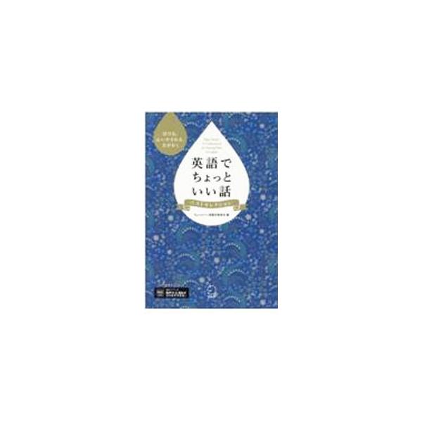 ■カテゴリ：中古本■ジャンル：産業・学術・歴史 英語■出版社：アルク■出版社シリーズ：■本のサイズ：単行本■発売日：2021/08/01■カナ：エイゴデチョットイイハナシベストセレクション アルク
