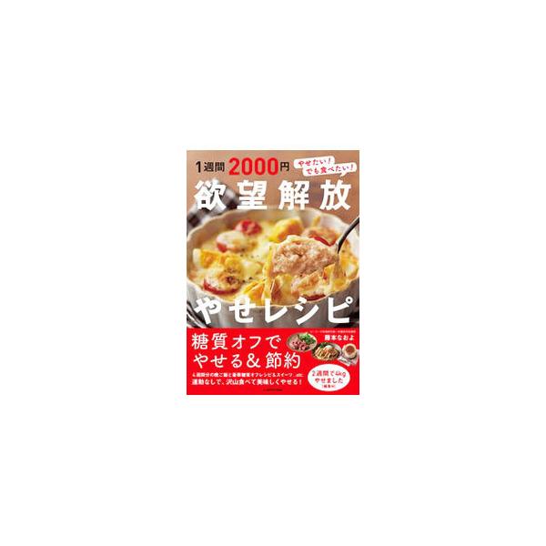 ■カテゴリ：中古本■ジャンル：料理・趣味・児童 料理・食品その他■出版社：ＫＡＤＯＫＡＷＡ■出版社シリーズ：■本のサイズ：単行本■発売日：2021/08/01■カナ：イッシュウカンニセンエンヨクボウカイホウヤセレシピ フジモトナオヨ