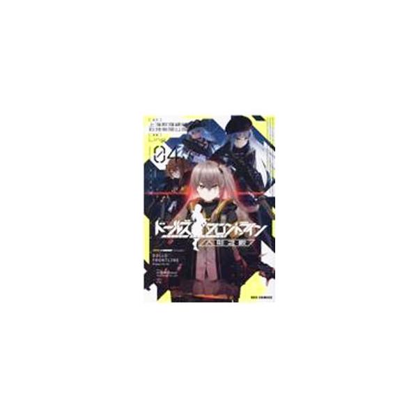 ■カテゴリ：中古コミック■ジャンル：レディースコミック■出版社：一迅社■掲載紙：ＩＤコミックス／ＲＥＸコミックス■本のサイズ：Ｂ６版■発売日：2021/09/27■カナ：ドールズフロントラインニンギョウノウタ リン