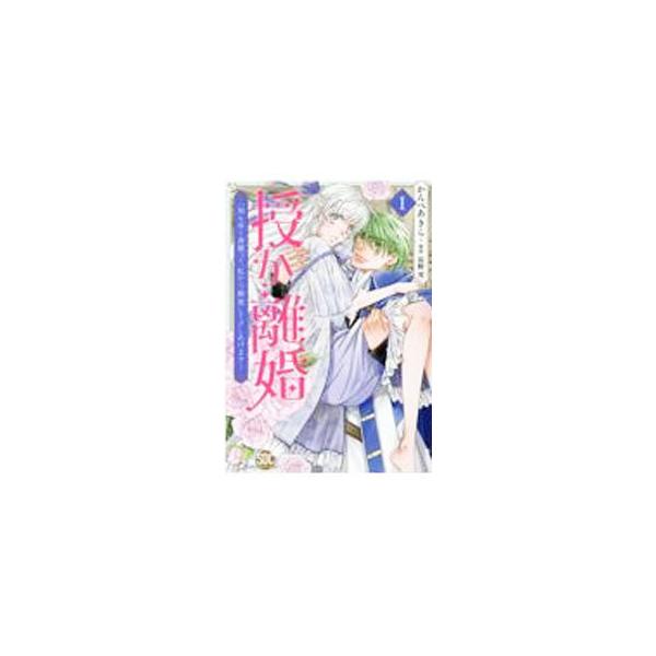 ■カテゴリ：中古コミック■ジャンル：少女■出版社：秋水社■掲載紙：秋水デジタルコミックス■本のサイズ：Ｂ６版■発売日：2021/09/25■カナ：サズカリコンイコオクモハヤクミゴモッテワタシカラカイホウシテサシアゲマス カンベアキラ