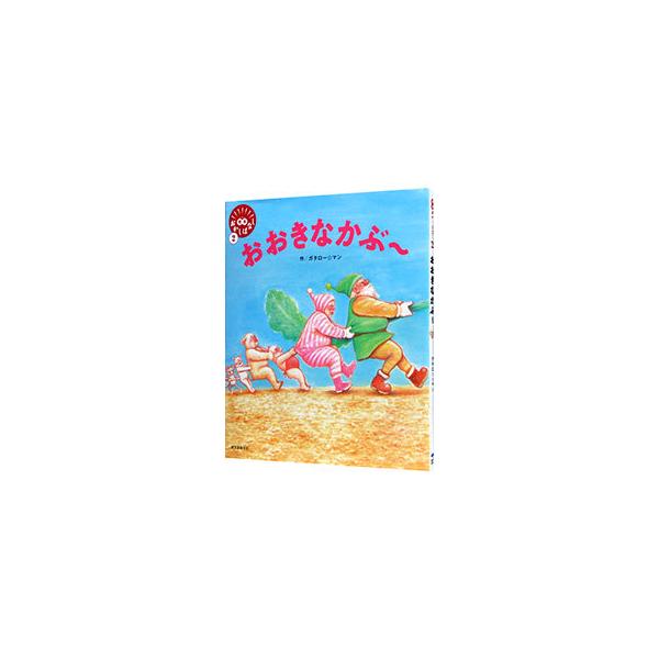 ■カテゴリ：中古本■ジャンル：料理・趣味・児童 絵本■出版社：誠文堂新光社■出版社シリーズ：笑本おかしばなし■本のサイズ：単行本■発売日：2021/07/20■カナ：オオキナカブ〜エホンオカシバナシ ガタローマン