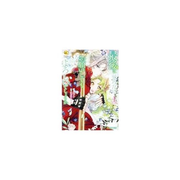 ■カテゴリ：中古コミック■ジャンル：少女■出版社：アルファポリス■掲載紙：レジーナＣＯＭＩＣＳ■本のサイズ：Ｂ６版■発売日：2021/09/01■カナ：サイゴニヒトツダケオネガイシテモヨロシイデショウカ ホオノキソラ