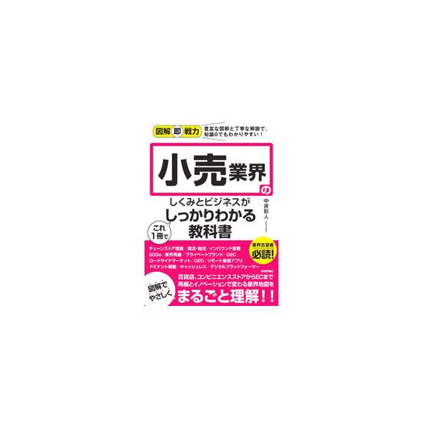 ■カテゴリ：中古本■ジャンル：ビジネス 販売■出版社：技術評論社■出版社シリーズ：■本のサイズ：単行本■発売日：2021/09/01■カナ：コウリギョウカイノシクミトビジネスガコレイッサツデシッカリワカルキョウカショ ナカイアキヒト