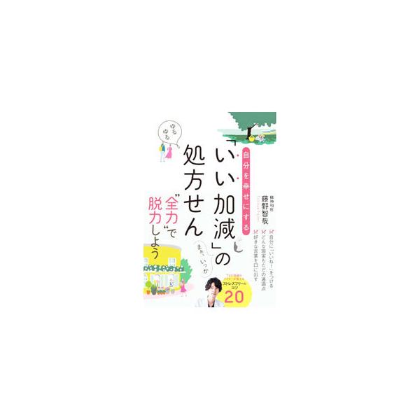 ■カテゴリ：中古本■ジャンル：産業・学術・歴史 カウンセリング■出版社：ワニブックス■出版社シリーズ：■本のサイズ：単行本■発売日：2021/09/01■カナ：ジブンオシアワセニスルイイカゲンノショホウセン フジノトモヤ