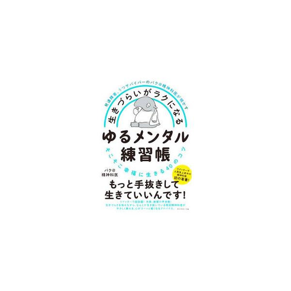 ■カテゴリ：中古本■ジャンル：スポーツ・健康・医療 健康法■出版社：ダイヤモンド社■出版社シリーズ：■本のサイズ：単行本■発売日：2021/08/01■カナ：イキズライガラクニナルユルメンタルレンシュウチョウ バク　アットマーク　セイシンカイ