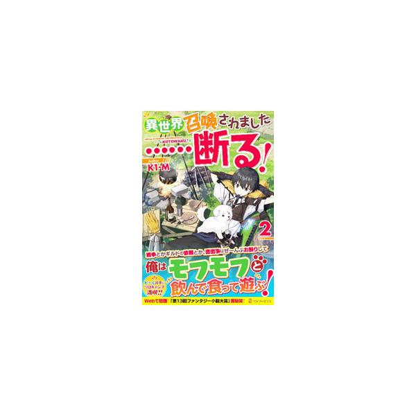 ■カテゴリ：中古本■ジャンル：文芸 ライトノベル　男性向け■出版社：アルファポリス■出版社シリーズ：■本のサイズ：単行本■発売日：2021/09/01■カナ：イセカイショウカンサレマシタコトワル ケイワン　エム