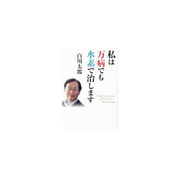 ■カテゴリ：中古本■ジャンル：スポーツ・健康・医療 健康法■出版社：さんが出版■出版社シリーズ：■本のサイズ：単行本■発売日：2021/08/01■カナ：ワタクシワマンビョウデモスイソデナオシマス シラカワタロウ