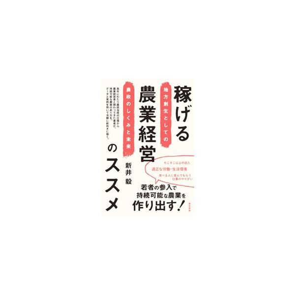 長年、農政局の立場から農業経営者と関わってきた著者が、持続可能な農業のあり方を、データと実例を用いて前向きに描き、農業が今どの程度ホワイト化しているかを客観的に示す。日本政策金融公庫の仕事なども取り上げる。■カテゴリ：中古本■ジャンル：産業...