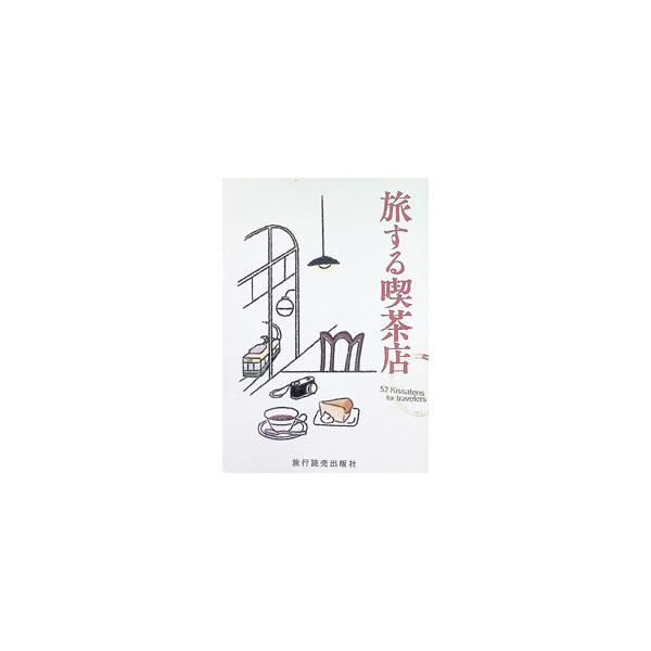 歩きたくなる町には、いい喫茶店がある。東京・カヤバ珈琲、京都・喫茶ソワレ…。歴史があり、地域性豊かな、旅したときに寄りたい５２の喫茶店を紹介する。『月刊旅行読売』連載を書籍化。データ：２０２１年８月現在。■カテゴリ：中古本■ジャンル：料理・...