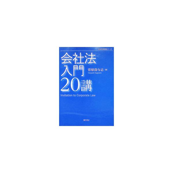 会社法の重要論点を平易にわかりやすく解説した入門書。会社法の解釈問題を解説しながら、企業実務の視点からみた説明も付加する。章末に発展課題も掲載。「企業法務入門２０講」の姉妹編。■カテゴリ：中古本■ジャンル：政治・経済・法律 民法■出版社：勁...