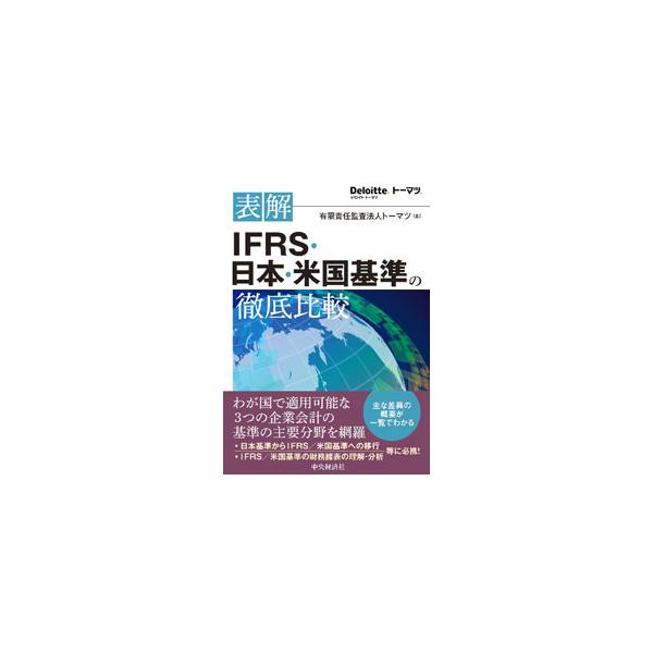 会計基準の主要な分野について、国際財務報告基準（ＩＦＲＳ）・日本基準・米国基準を一覧表の形式により比較。各会計基準に基づく財務諸表の開示内容の理解等に役立つよう、３基準の主要な差異を解説する。■カテゴリ：中古本■ジャンル：ビジネス 経理・会...